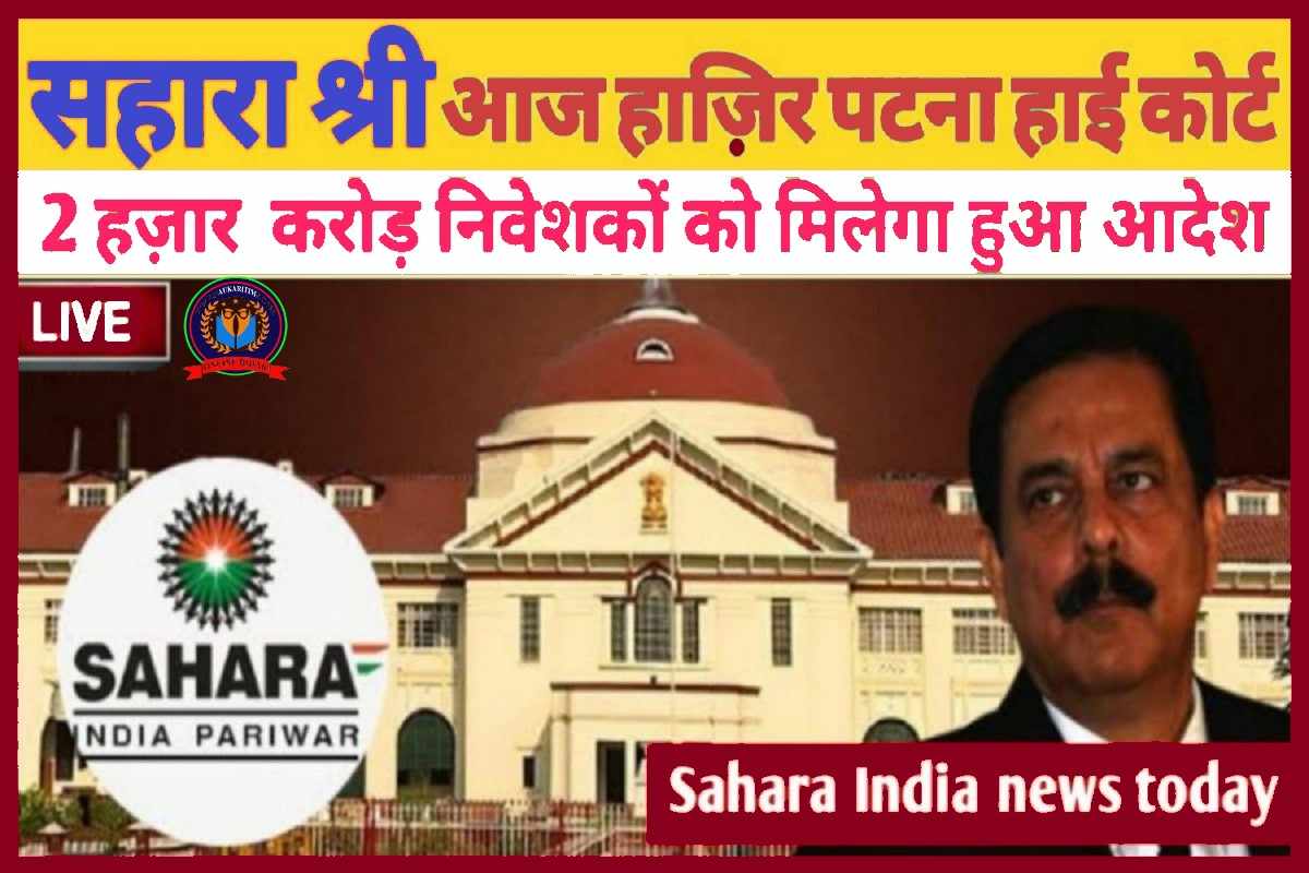 New Now Sahara India 2023 : सहारा इंडिया सभी जमा करता के लिए बड़ी खबर ...