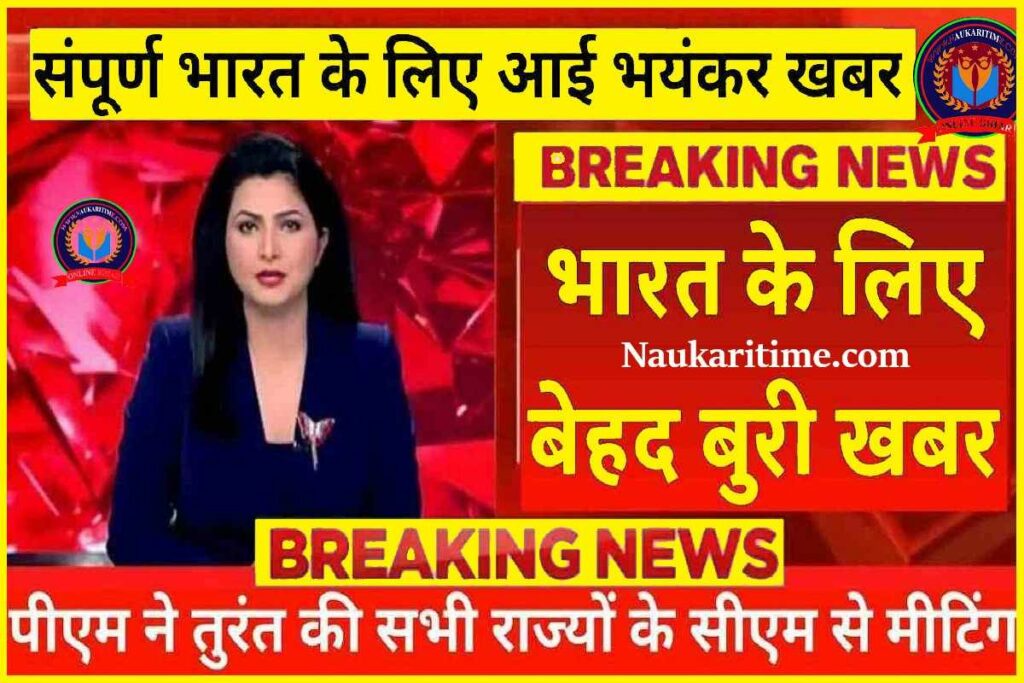 India Shocking Bad News 2023: पूरे देश के लिए बहुत बुरी खबर सभी के लिए ...