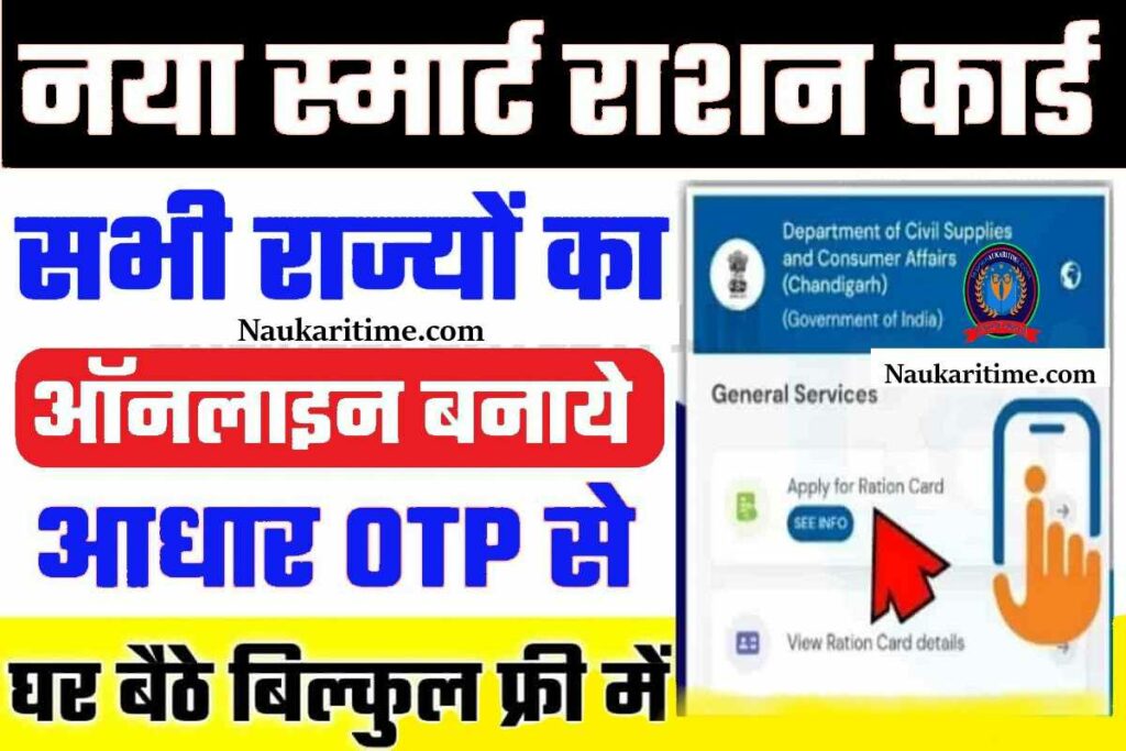 Aadhar Card Se New Ration Card Online Apply 2024 घर बैठे बनाएं अपना नया