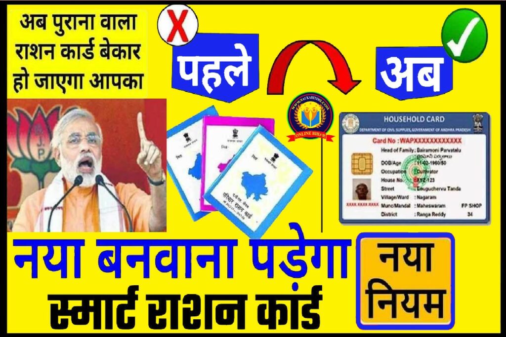 Smart Ration Card Yojana 2024 : भारत सरकार के द्वारा स्मार्ट राशन कार्ड ...