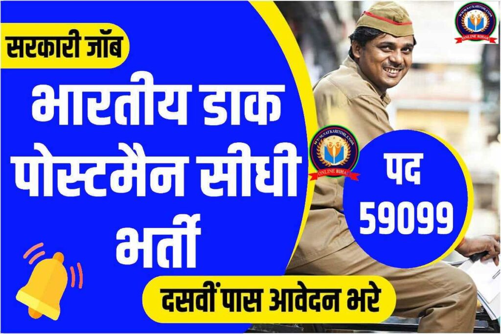 Post Office Postman Bharti 2024: पोस्टमैन 59099 पदों पर सीधी भर्ती इसके ...