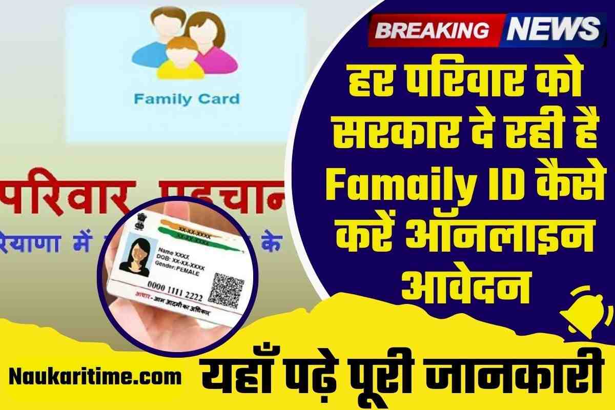 Family ID Online Kaise Banaye 2023 : हर परिवार को सरकार दे रही है Famaily ID ऐसे करें ऑनलाइन ...
