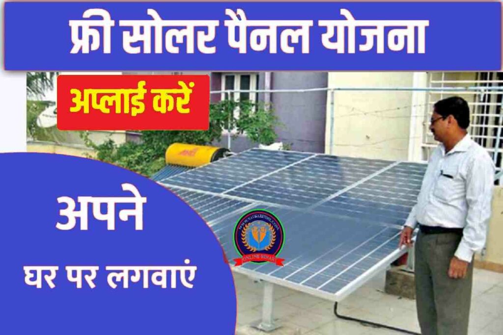 Solar Rooftop Yojana 2023: अब फ्री में अपने छत पर लगाएं सोलर पैनल ...