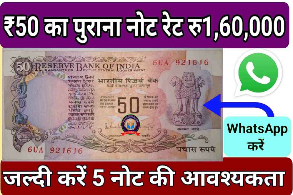 50 Rupees Old Notes Online Sell : ₹50 का पुराना नोट ₹160000 में बेचे ...