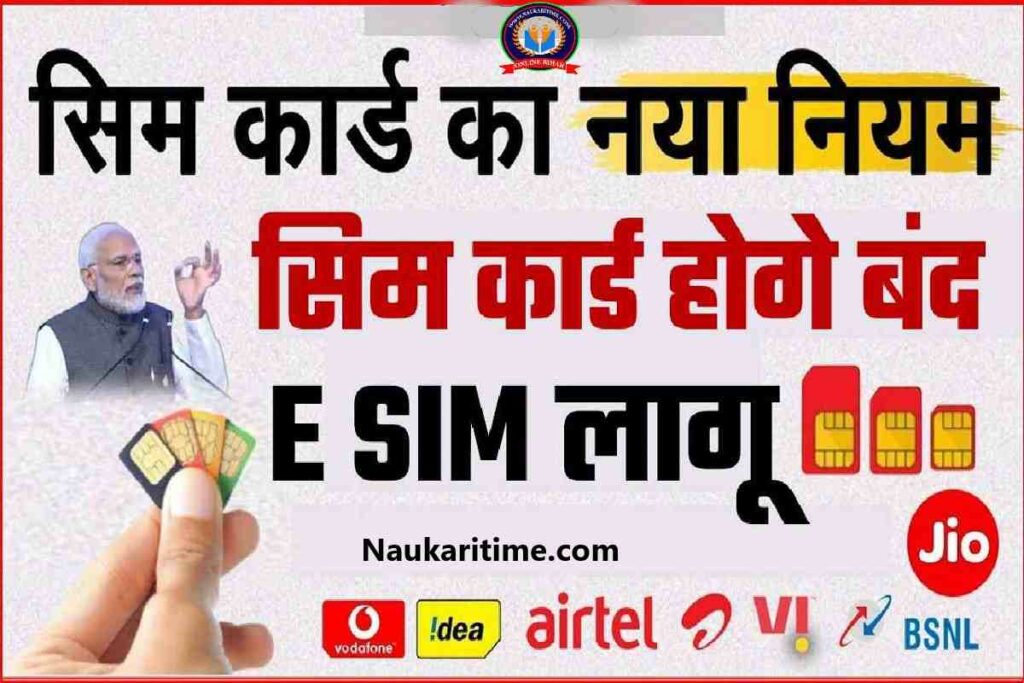 SIM Card 2023: सिम कार्ड अब होगे बन्द ऐसे करें E सिम एक्टिवेट जिओ, एयरटेल, VI वाले ध्यान दें ...