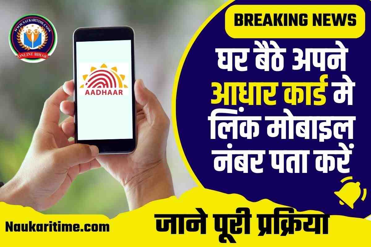 How To Check Aadhar Card Registered Mobile Number How To Check Aadhar Card Registered Mobile Number
