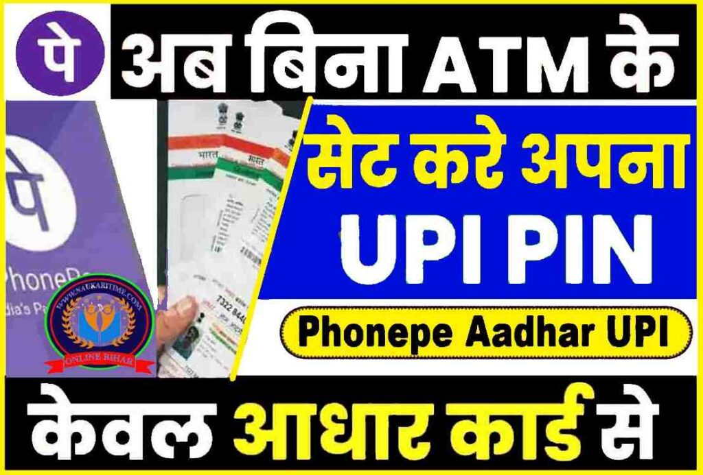 Phonepe Aadhar UPI: अब बिना किसी ATM Card के सिर्फ अपने Aadhar Card से ही सेट करे अपना Phonepe ...