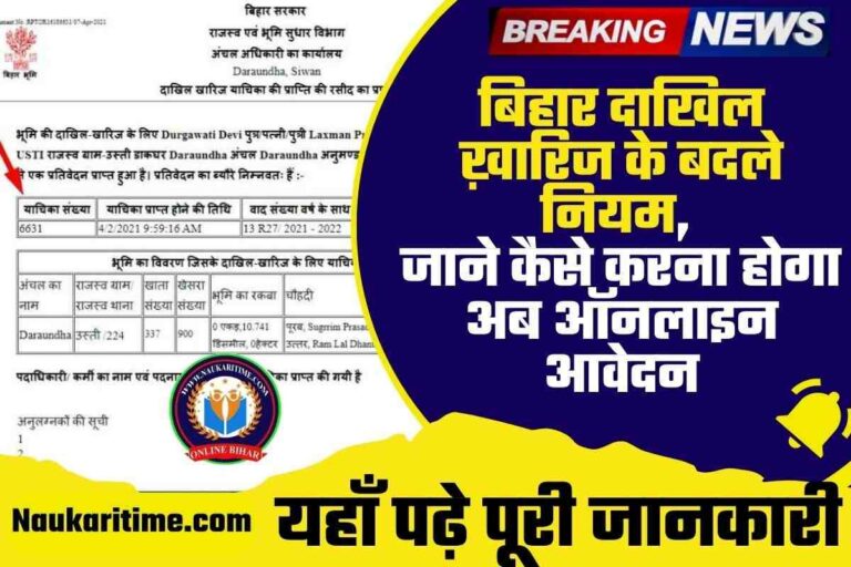 Bihar Dakhil Kharij Kaise Kare: बिहार दाखिल – ख़ारिज के बदले नियम, जाने ...