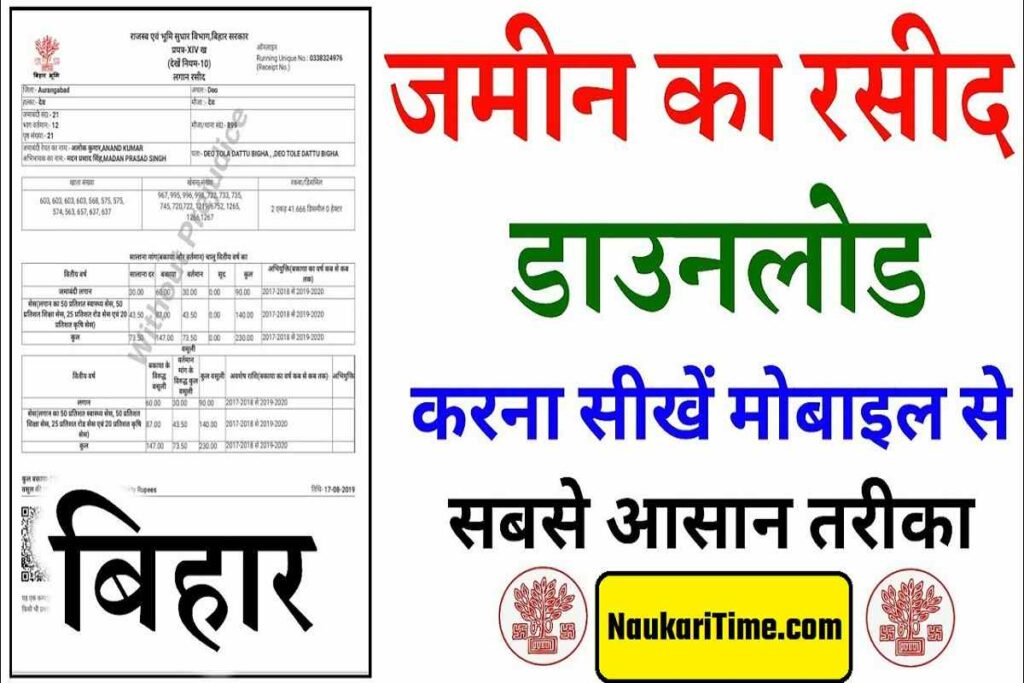Jamin Ka Rasid Kaise Download Kare 2024: जमीन का पुराना रसीद ऑनलाइन ...