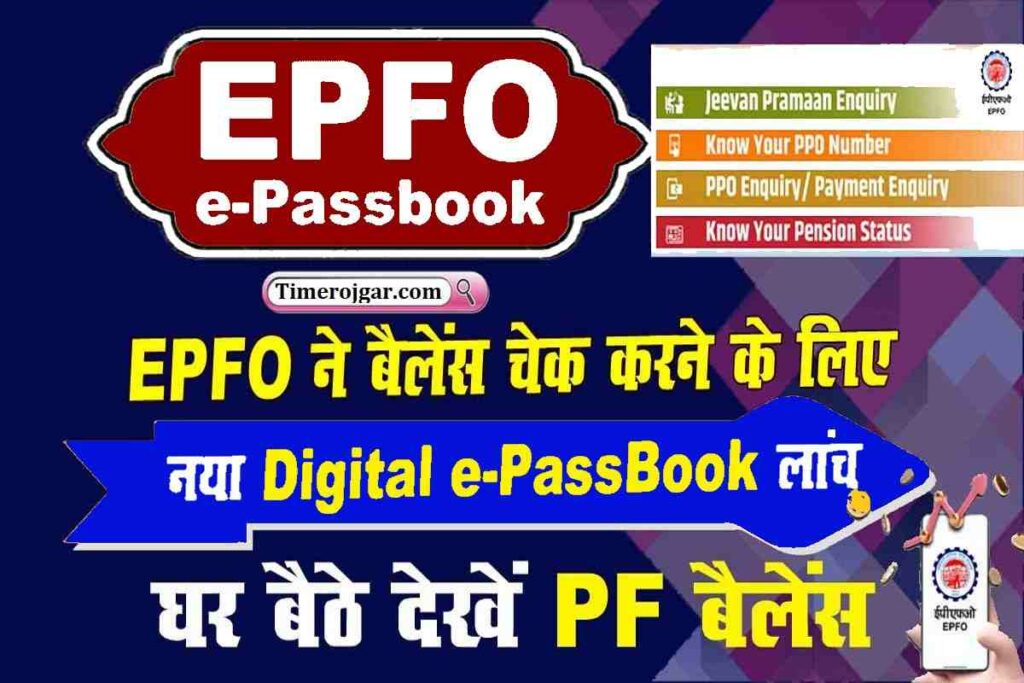 EPF E-Passbook 2024: EPFO ने जारी किया Digital Passbook ऐसे करें बैलेंस ...