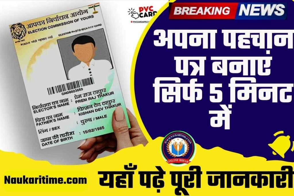 Pehchan Patra Kaise Banaye : सिर्फ 5 मिनट में घर बैठे अपना पहचान पत्र ...