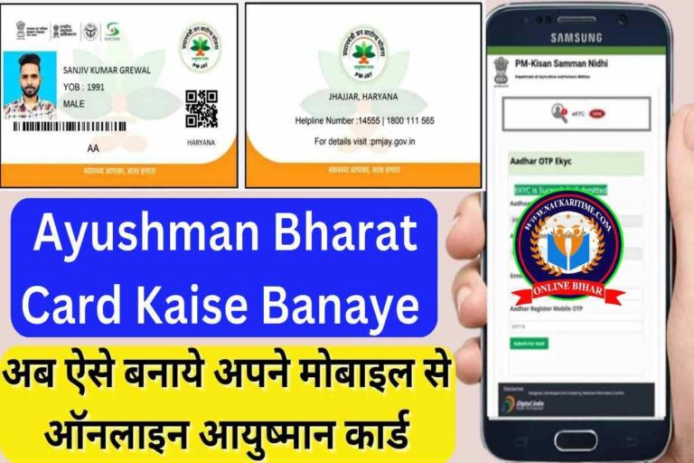 Ayushman Bharat Card Kaise Banaye : अब ऐसे बनाये अपने मोबाइल से ऑनलाइन ...