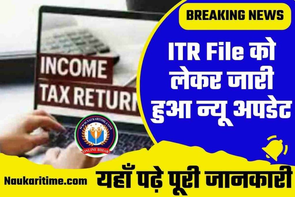 Income Tax Return: ITR File को लेकर जारी हुआ न्यू अपडेट, जाने क्या है ...