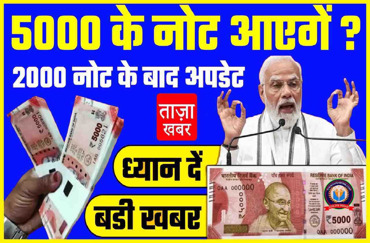2000 Note Big News : दो हजार नोट बन्द के बाद 5000 और 10000 के नोट पर बहुत बडी खबर » NaukariTime