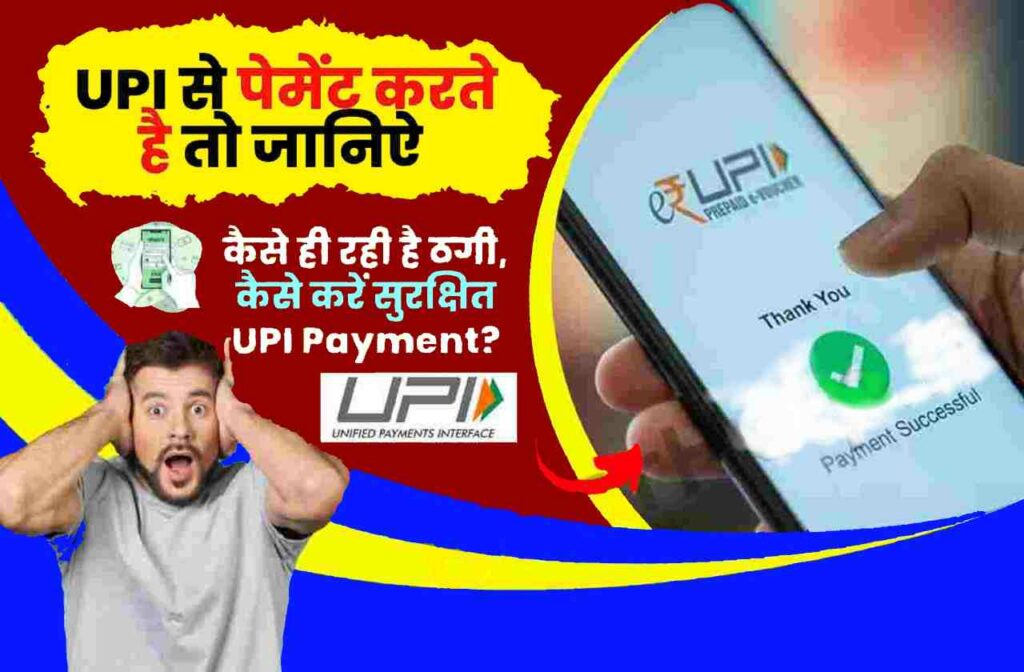 UPI Link Fraud 2023: UPI से पेमेंट करते है तो जानिऐ कैसे ही रही है ठगी ...