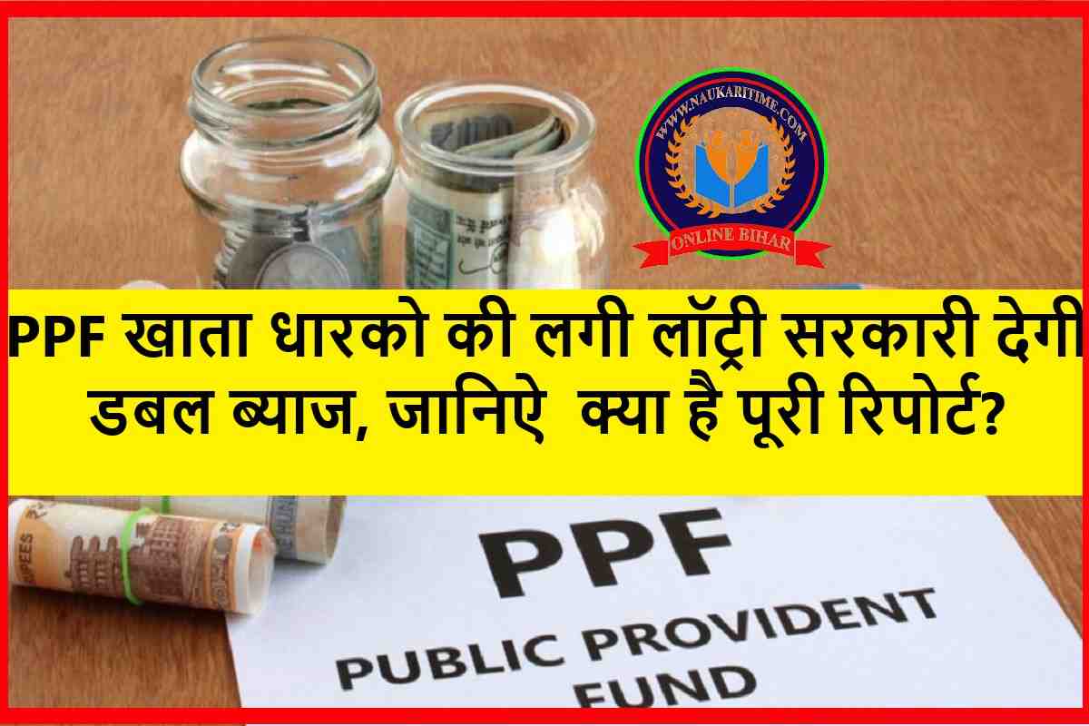 Public Provident Fund: PPF खाता धारको की लगी लॉट्री सरकारी देगी डबल ... Public Provident Fund: PPF खाता धारको की लगी लॉट्री सरकारी देगी डबल ...