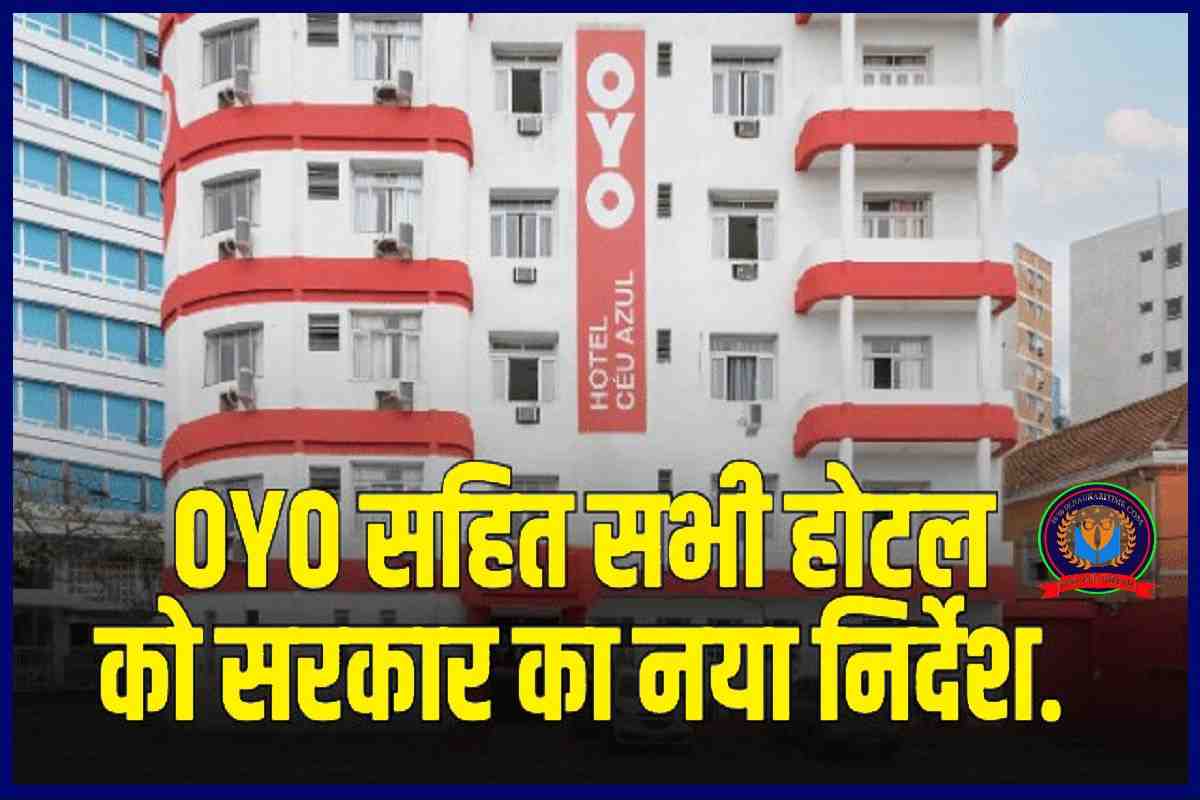 Hotel Rules Change 2023: OYO सहित सभी होटल के नया नियम लागू.-Very ...