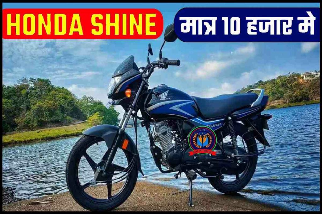 Honda Shine Bike 2023: मात्र 10 हजार में खरीदें Honda Shine, मिलेगा खूब ...