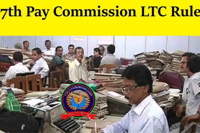 7th Pay Commission LTC Rule : DA वृद्धि से पहले केंद्रीय कर्मचारियों को ...
