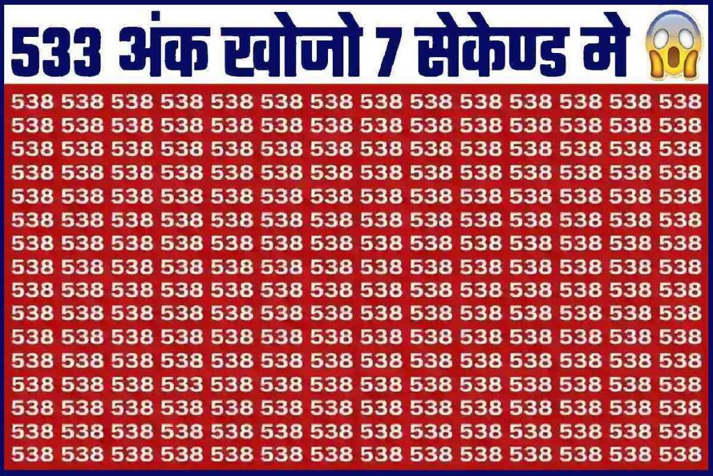 Optical Illusion Challenge 2023: फोटो मे 533 अंक कहा उपलब्ध है 7 ...