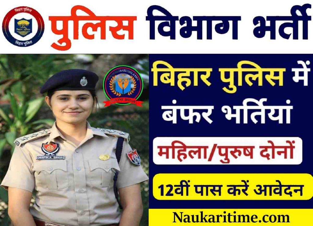 Bihar Police New Bharti 2023-24 : बिहार पुलिस में निकली 48000 पदों पर ...