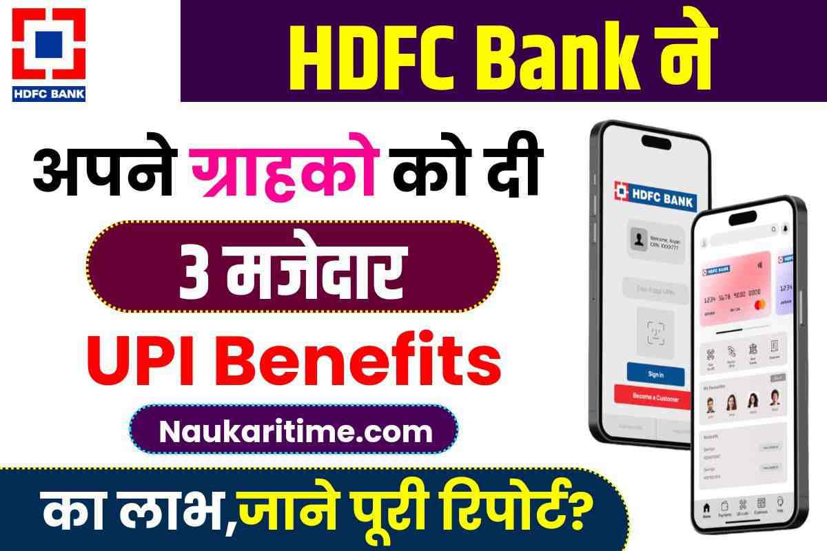 HDFC Bank UPI Benefits 2023: HDFC Bank ने अपने ग्राहको को दी 3 मजेदार ...
