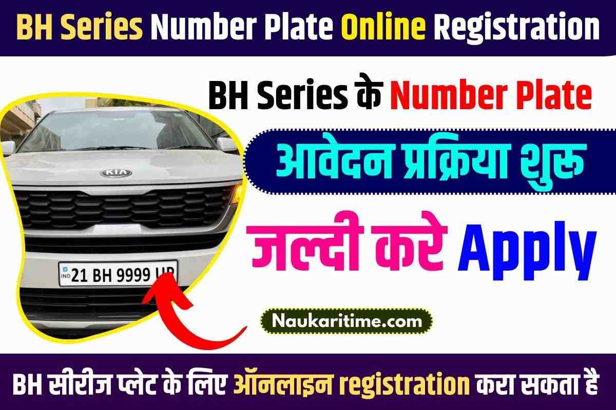 BH Series Number Plate Registration 2023: ऑनलाइन राज्यवार लिंक, शुल्क ...