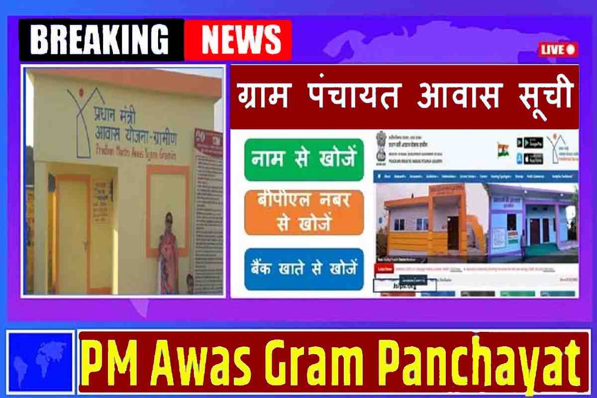 PM Awas Gram Panchayat List 2023: ग्राम पंचायत की आवास योजना सूची में ...