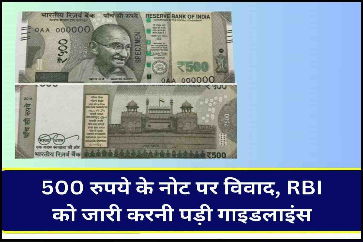 RBI New Guidelines At 500 Rupee 2023: 500 रुपये के नोट पर विवाद, RBI को ...