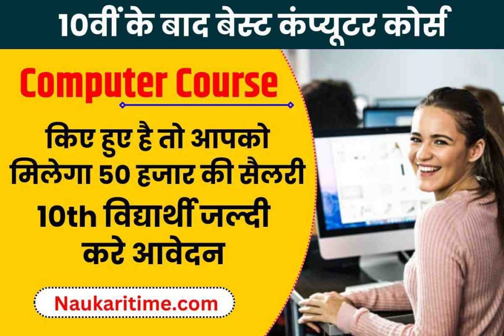 Best Computer Course After 10th: 10वीं के बाद यह कंप्यूटर कोर्स कर लिए ...