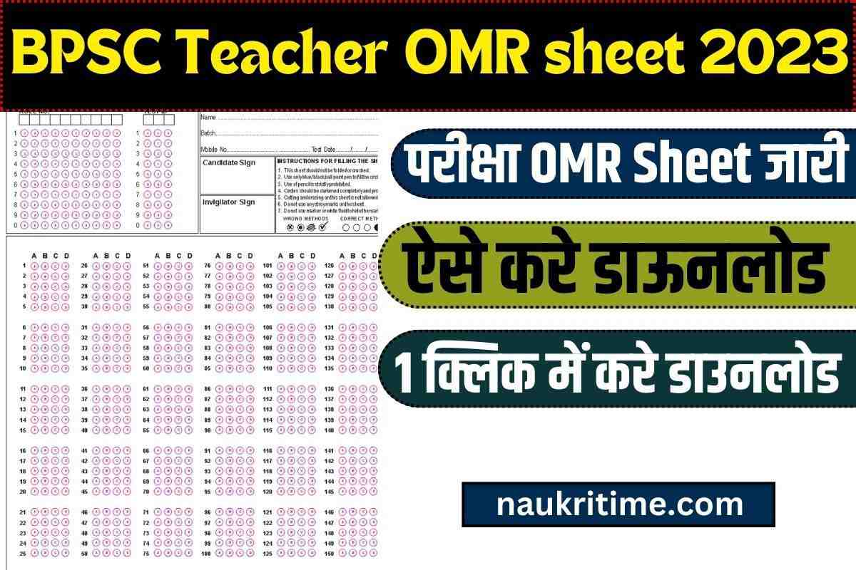Bpsc Teacher Omr Sheet 2023 बीपीएससी शिक्षक ओएमआर 2023 डाउनलोड शुरू ऐसे करें जल्द डाउनलोड