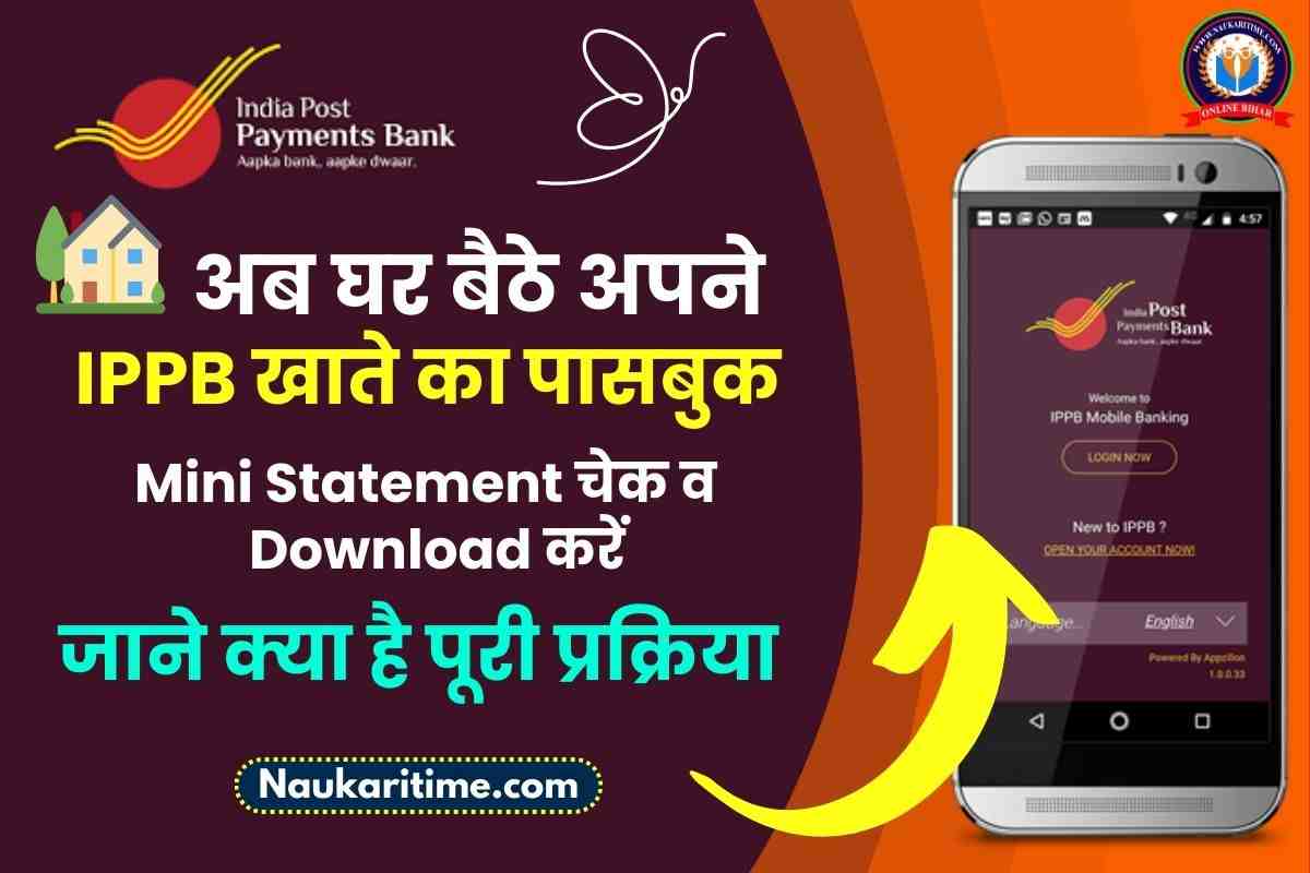 IPPB Passbook Download Kaise Kare 2023: अब घर बैठे अपने IPPB खाते का पासबुक / Mini Statement चेक ...