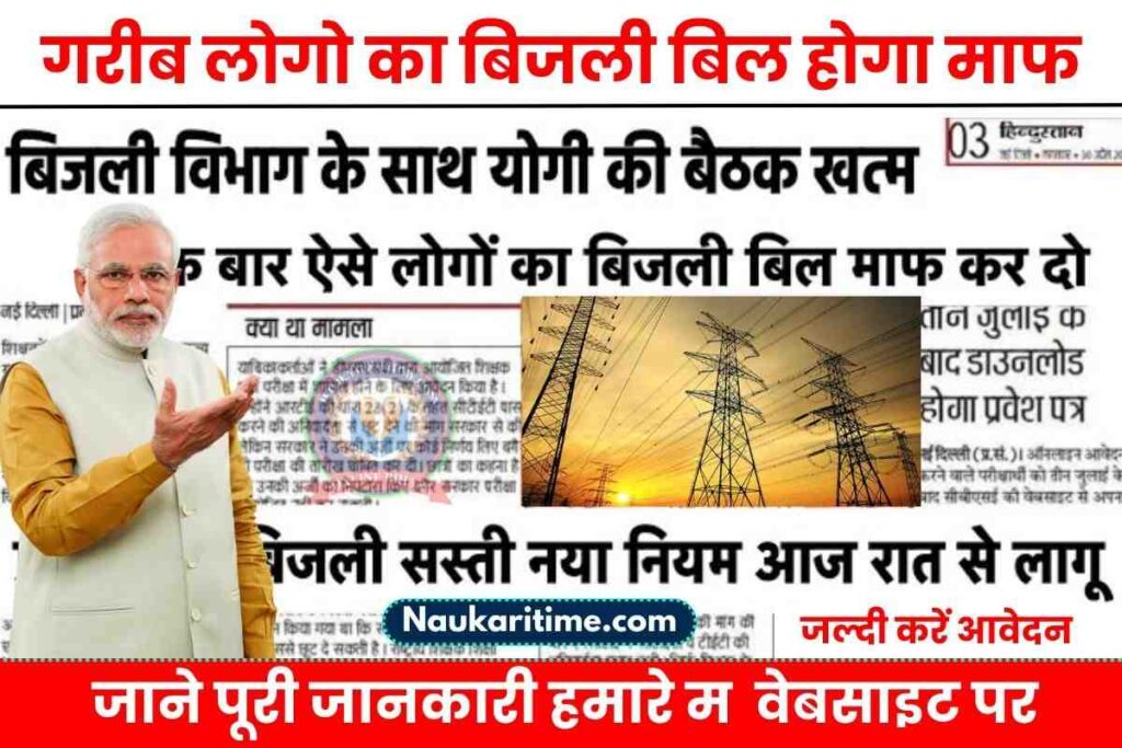 Only In Logo Ka Hoga Bijli Bill Maf: केवल इन लोगों का ही होगा बिजली का ...