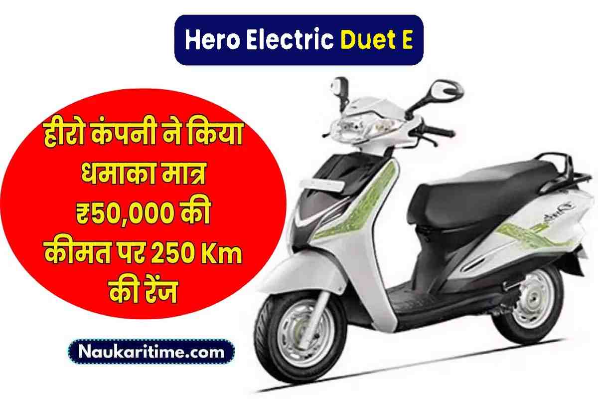 Hero Electric Duet E 2023: हीरो कंपनी ने मौज कर दी, लॉन्च किया 250 Km की रेंज वाला इलेक्ट्रिक ...