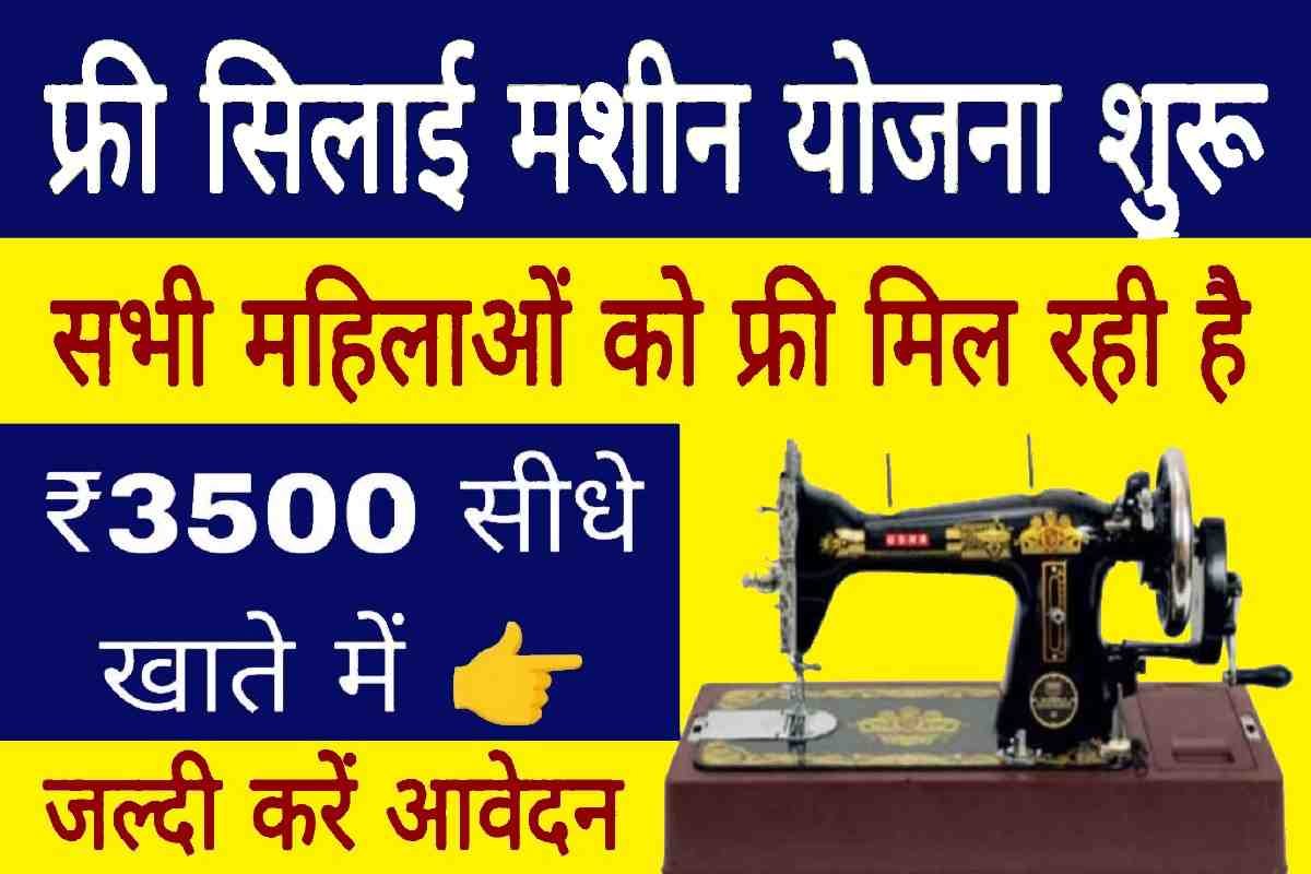 Free Silai Machine 2023: महिलाओं को फ्री सिलाई मशीन के लिए दिए जा रहे ...