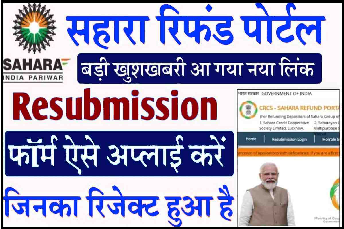 Sahara Refund Resubmission Portal 2023: यहां से करें दोबारा आवेदन जिसका ...