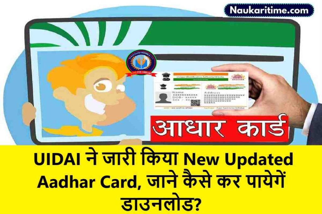 New Aadhar Card Kaise Download Kare: UIDAI ने जारी किया New Updated ...