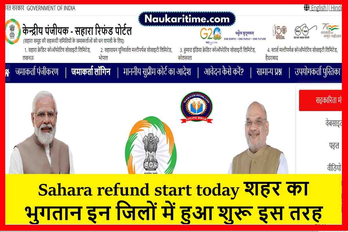 Sahara Refund Start Today शहर का भुगतान इन जिलों में हुआ शुरू इस तरह चेक करें- Full Information ...