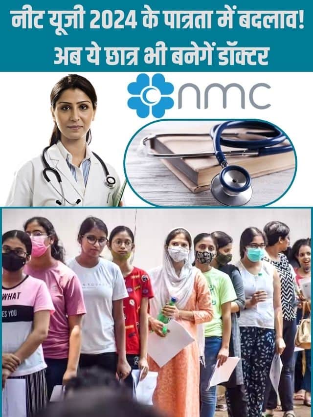 NEET UG Exam 2024 : नीट यूजी 2024 के पात्रता में बदलाव! अब ये छात्र भी ... NEET UG Exam 2024 : नीट यूजी 2024 के पात्रता में बदलाव! अब ये छात्र भी ...