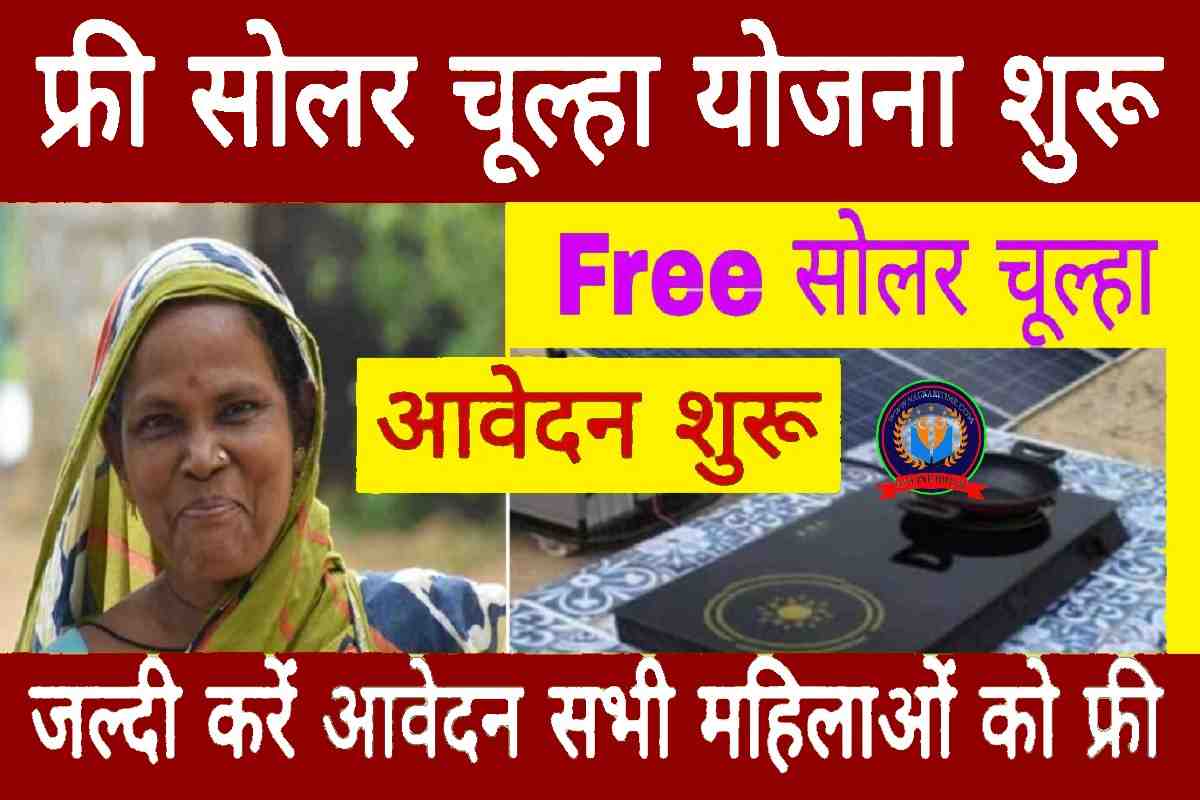 Free Solar Chulha Yojana 2023: सभी महिलाओं को मिलेगा फ्री सोलर चूल्हा ...