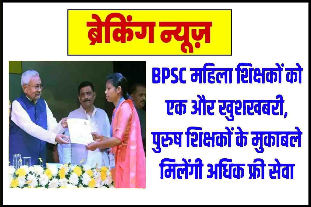 BPSC TRE NEWS 2023: BPSC महिला शिक्षकों को एक और खुशखबरी, पुरुष शिक्षकों के मुकाबले मिलेंगी अधिक ...