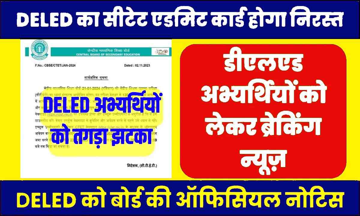 CTET Admit Card For DELED Update 2023: DELED का सीटेट एडमिट कार्ड जारी नहीं करेगा सीबीएसई बोर्ड ...