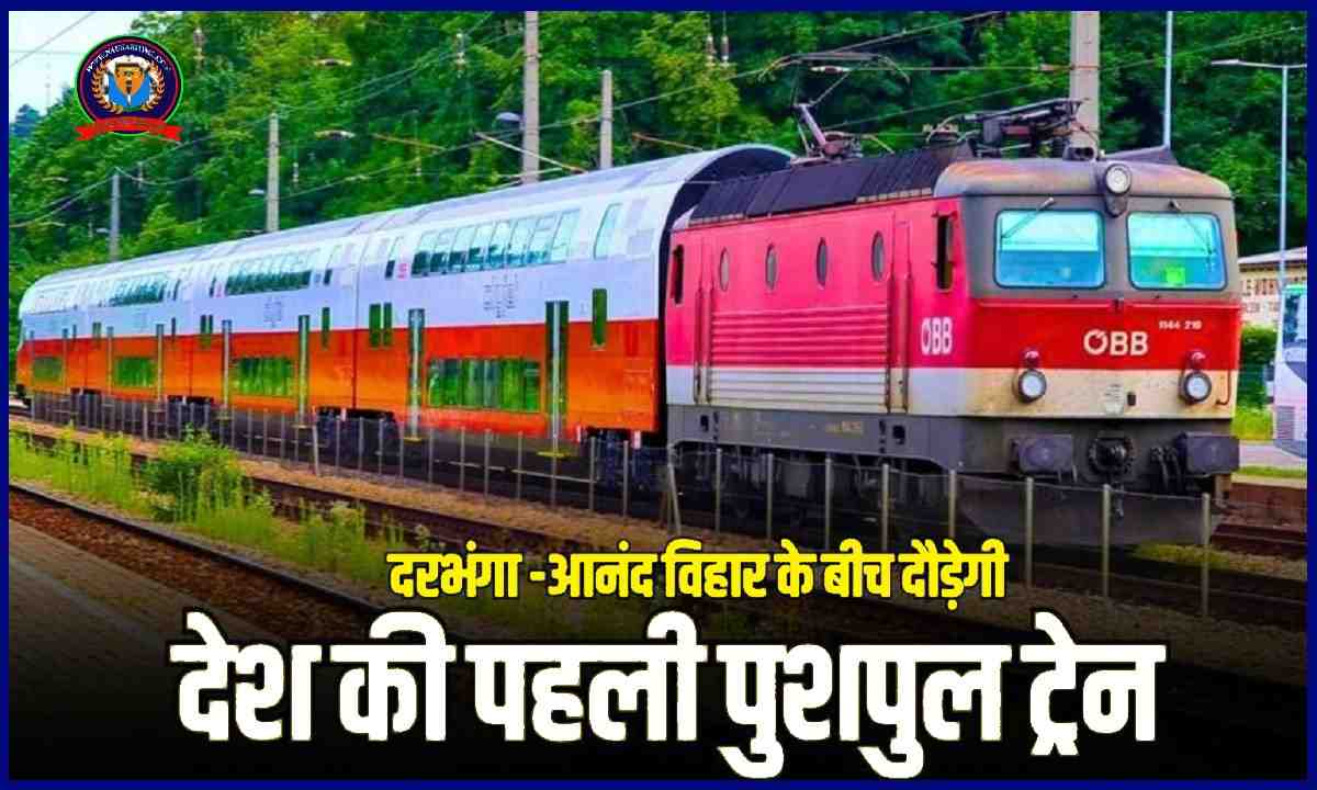 Push Pull Train 2023: दरभंगा से आनंद विहार के बीच दौड़ेगी देश की पहली ...
