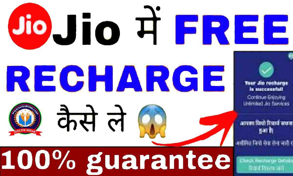 Jio Free Recharge Link 2024: इस लिंक से करें जियो का फ्री रिचार्ज -Very ...