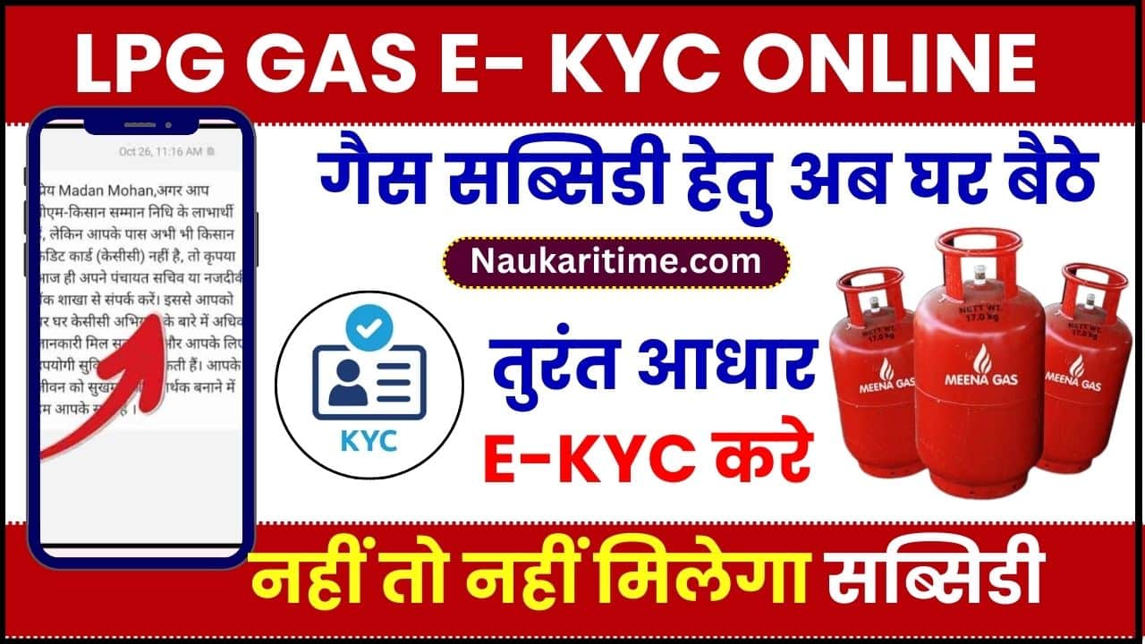 LPG Gas E Kyc Online 2025 : गैस सब्सिडी हेतु अब घर बैठे तुरंत आधार ई-केवाईसी करे, नहीं तो नहीं ...