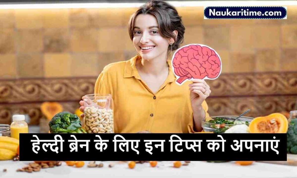 Tips For Healthy Brain: हेल्दी ब्रेन के लिए इन टिप्स को अपनाएं » NaukariTime