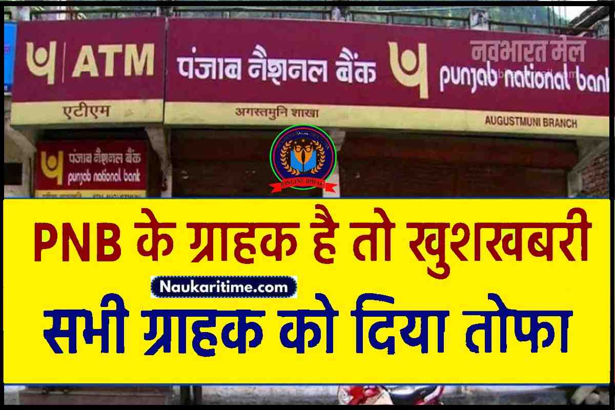 PNB New Offer 2023: पंजाब नेशनल बैंक के ग्राहक तो आप सभी के लिए बहुत ...