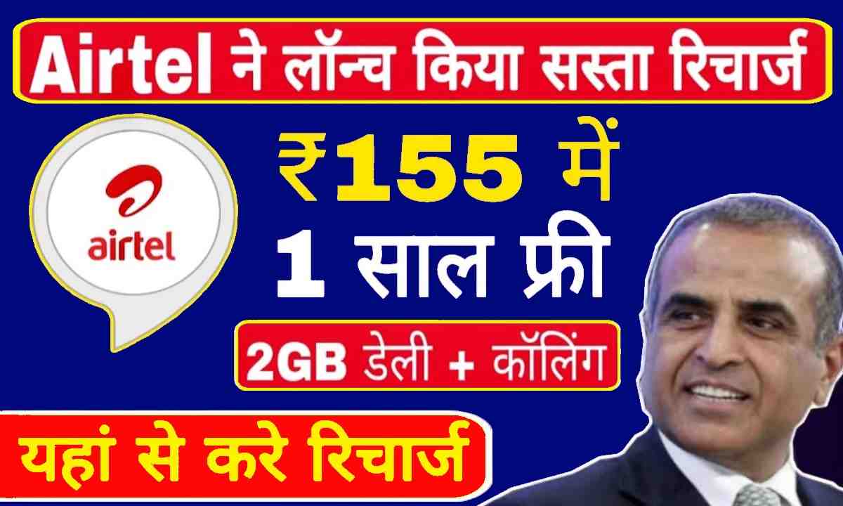Airtel Lo Recharge Plan 155 Rupees: Airtel का नया प्लान, ₹155 में सबकुछ ...