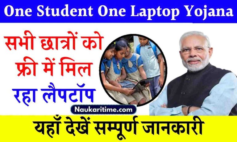 One Student One Laptop Yojana 2024: सभी छात्रों को फ्री में मिल रहा ...
