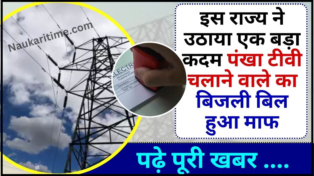 Bijli Bill Mafi New List 2024 : इस राज्य ने उठाया एक बड़ा कदम पंखा टीवी ...